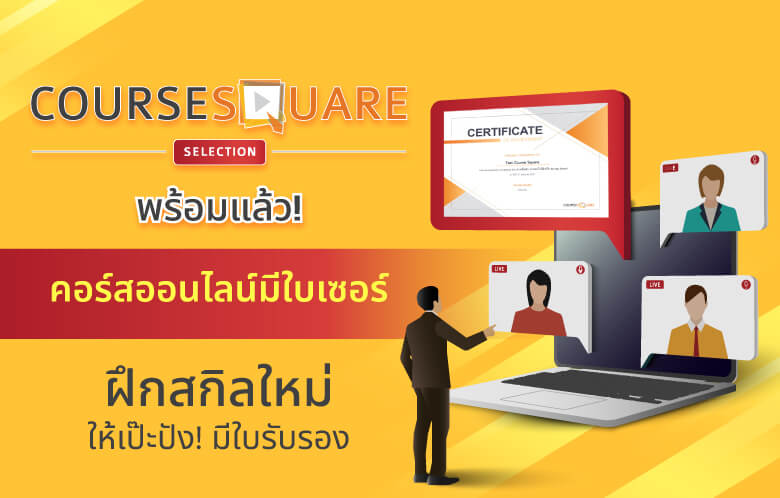 Course Square | คอร์สสแควร์